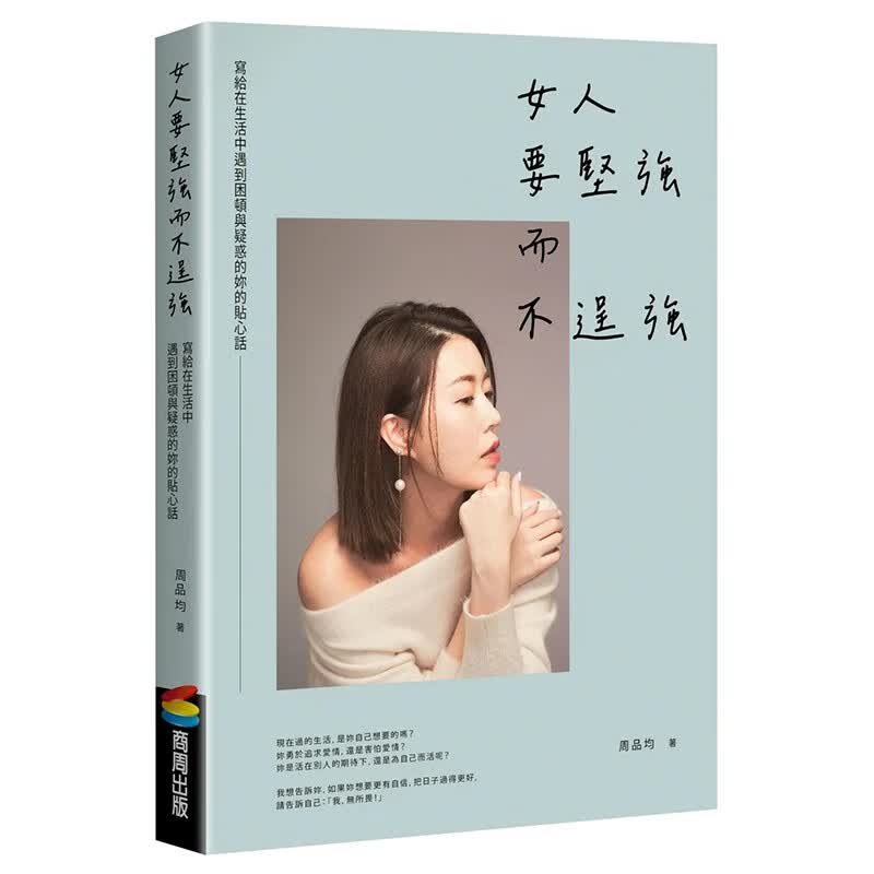 台版 女人要坚强而不逞强 *销庆功版 商周出版 周品均 生活工作成长人生体悟心理励志书籍 红色