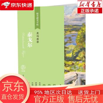 【全新速发】楷书硬笔字帖-美句荟萃-泰戈尔