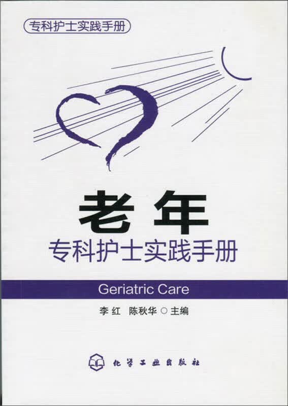 老年专科护士实践手册【好书】