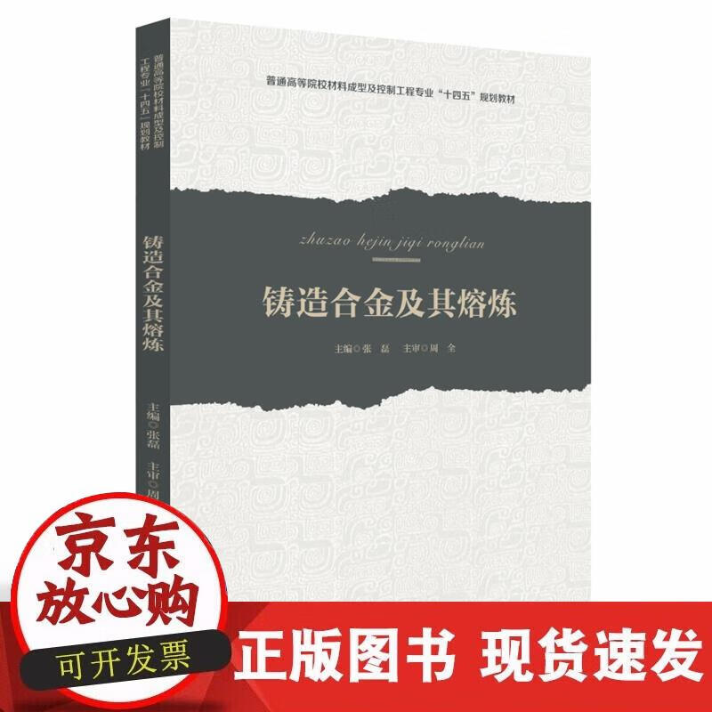 【直发】铸造合金及其熔炼