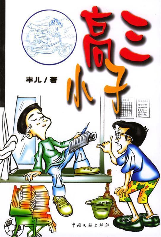 高三小子【好书，下单速发】