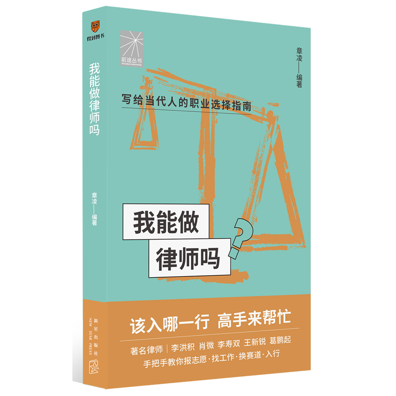 我能做律师吗/前途丛书
