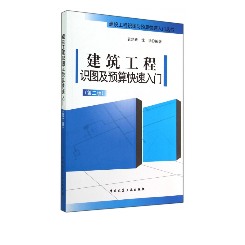 建筑工程识图及预算快速入门(第2版)/建设工程识图与预算快速入门丛书