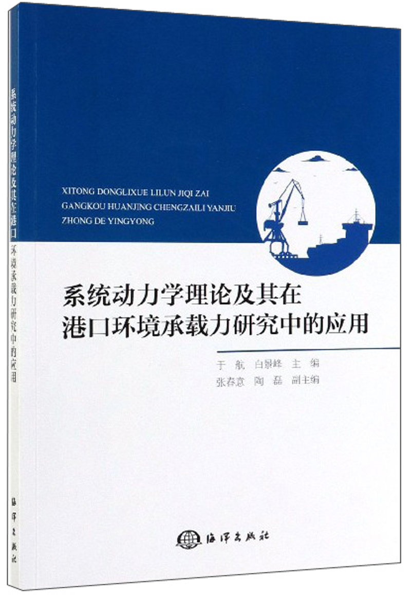 系统动力学理论及其在港口环境承载力研究中的应用