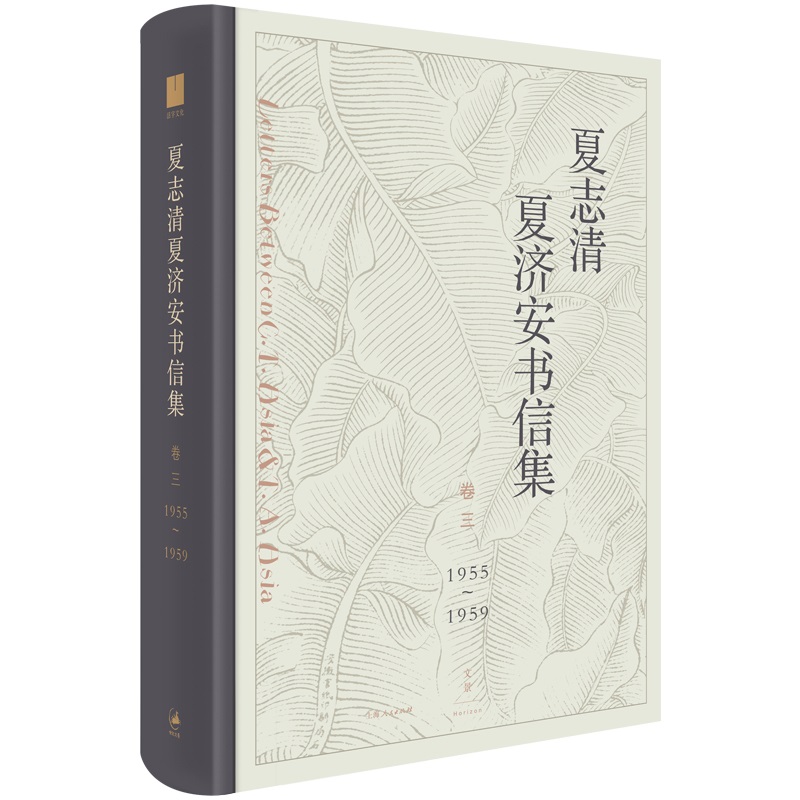 夏志清夏济安书信集(1955-1959卷3)(精)