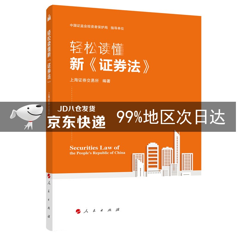 轻松读懂新《证券法》