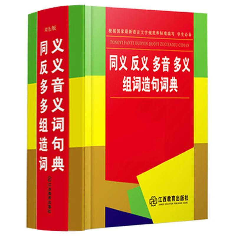 同义反义多音多义组词造句词典【，放心购买】