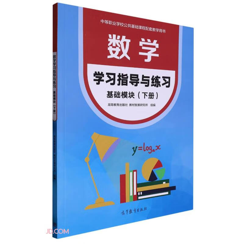 数学学习指导与练习(基础模块下中等职业学校公共基础课程配套教学用书)