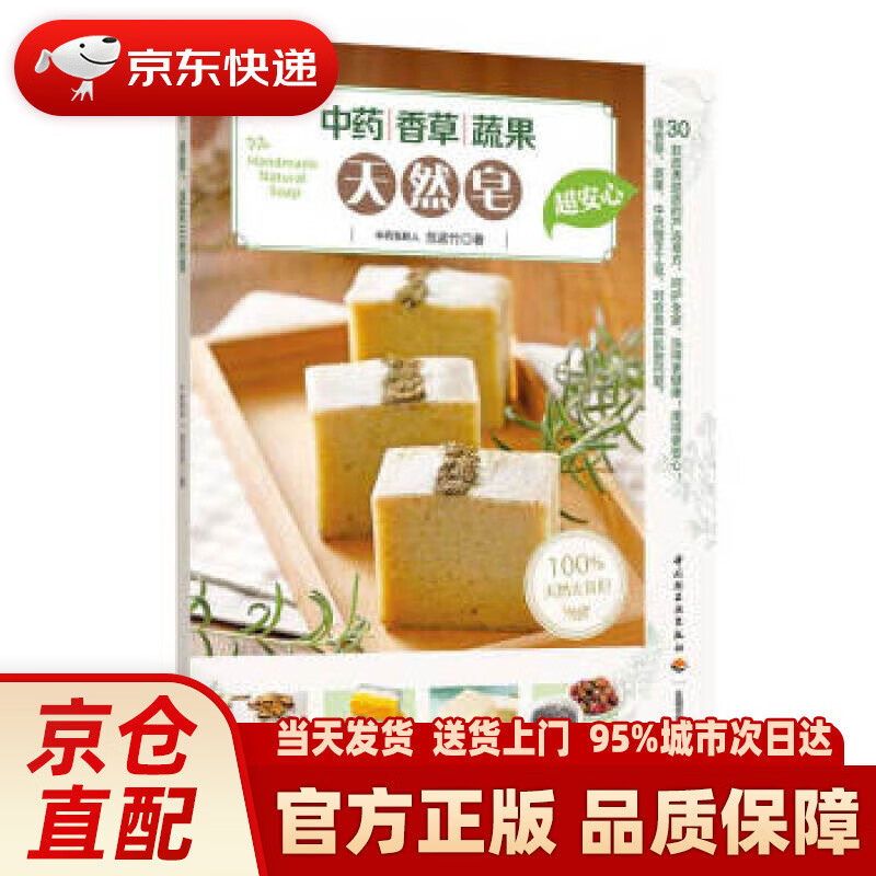 【新华】中药、香草、蔬果天然皂 范孟竹 中国轻工业出版社