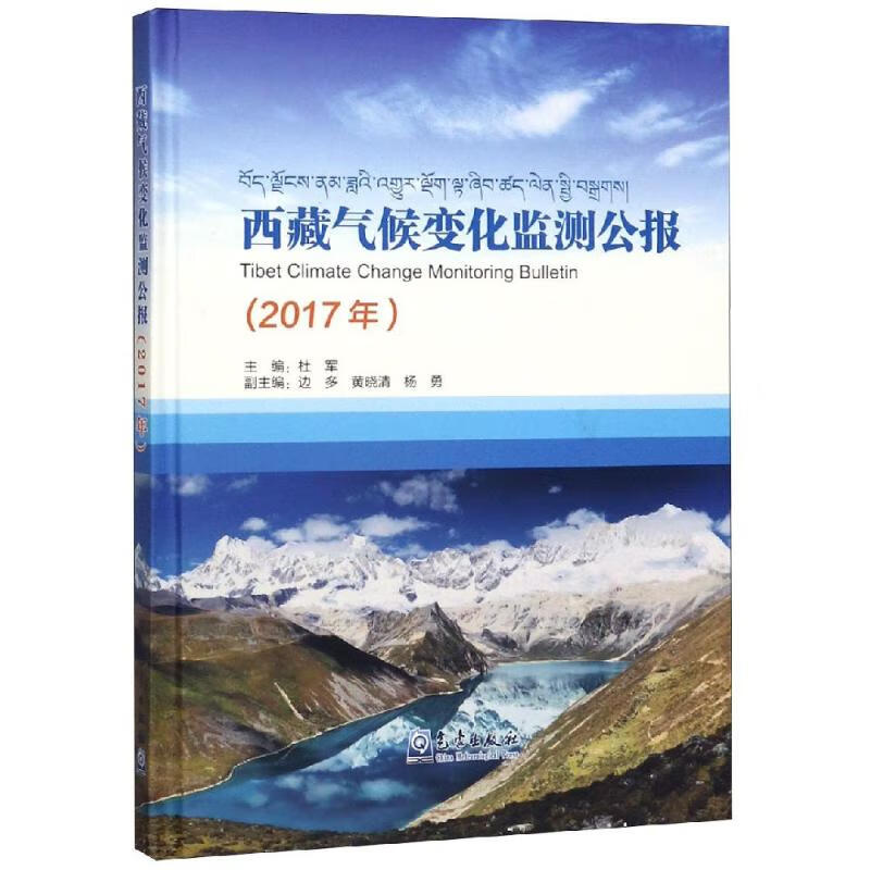 (2017)西藏气候变化监测公报