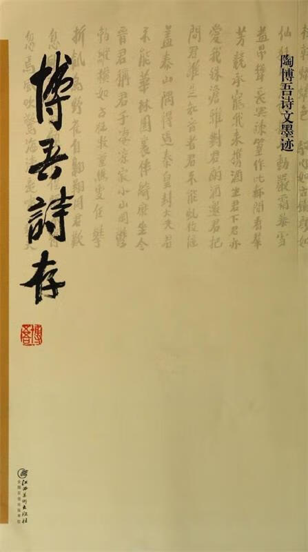博吾诗存-陶博吾诗文墨迹【好书，下单速发】