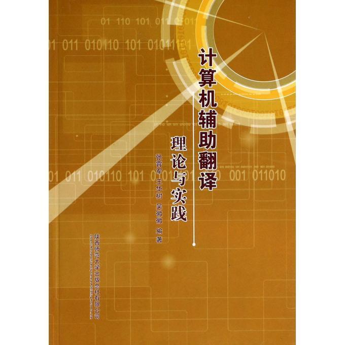 计算机辅助翻译理论与实践 张霄军,王华树,吴徽徽【书】