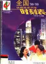全国铁路旅客列车时刻表1998年10月版 铁道部运输局供稿 中国铁道出版社 978711303112