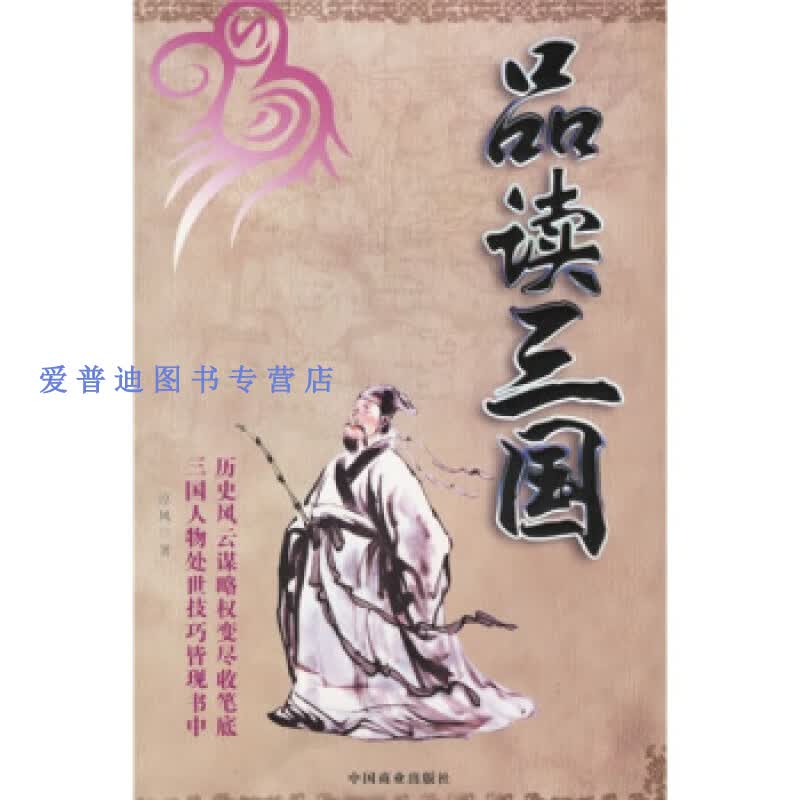 品读三国9787504456571【好书，下单速发】
