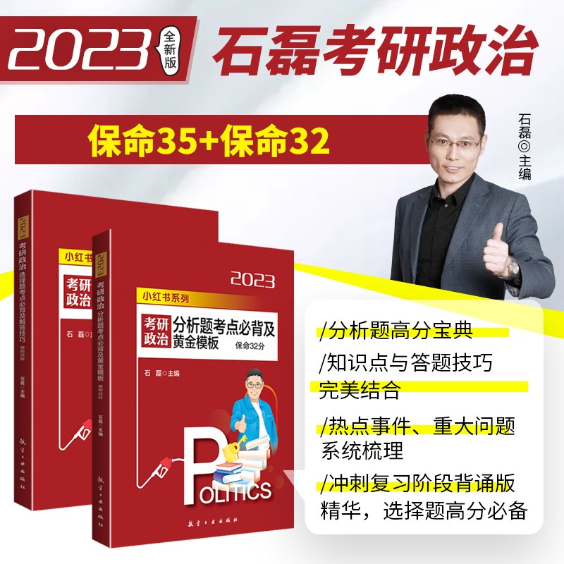 2024石磊考研政治全讲全练 毛泽东思想和中国特色社会主义理论体系概论全讲全练+中国近代史纲要+思想道德修养和法律基础+马克思主义基本原理概述 20223考研政治保命32+35分