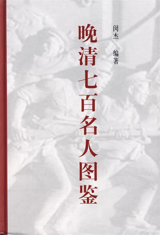 晚清七百名人图鉴 闵杰 编著