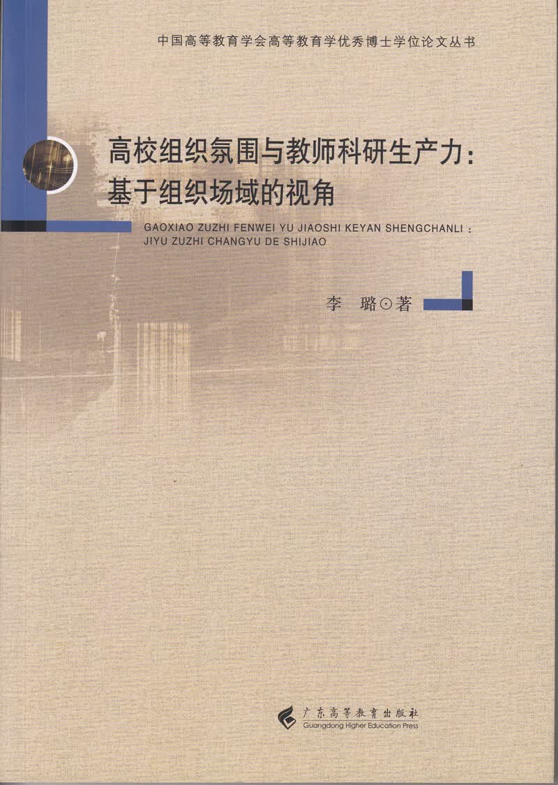 高校组织氛围与教师科研生产力：基于组织场域的视角