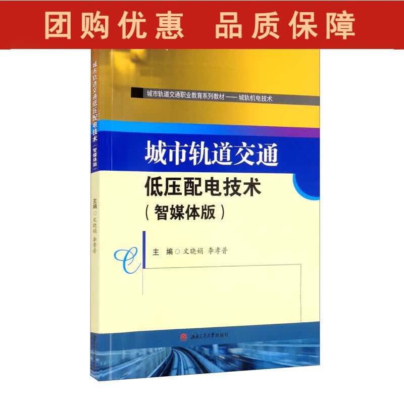 配微课视频城市轨道交通低压配电技术:智媒体版 文晓娟,李孝普