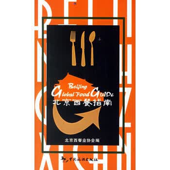 北京西餐指南 中国旅游出版社 9787503230639