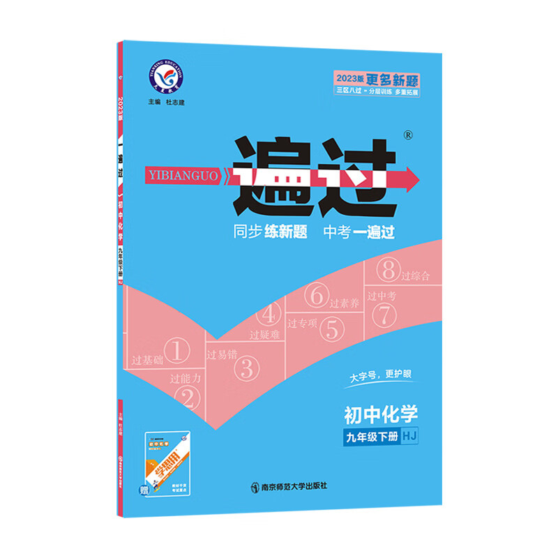 一遍过 初中 九下 化学 HJ（沪教） 2023年新版 天星教育