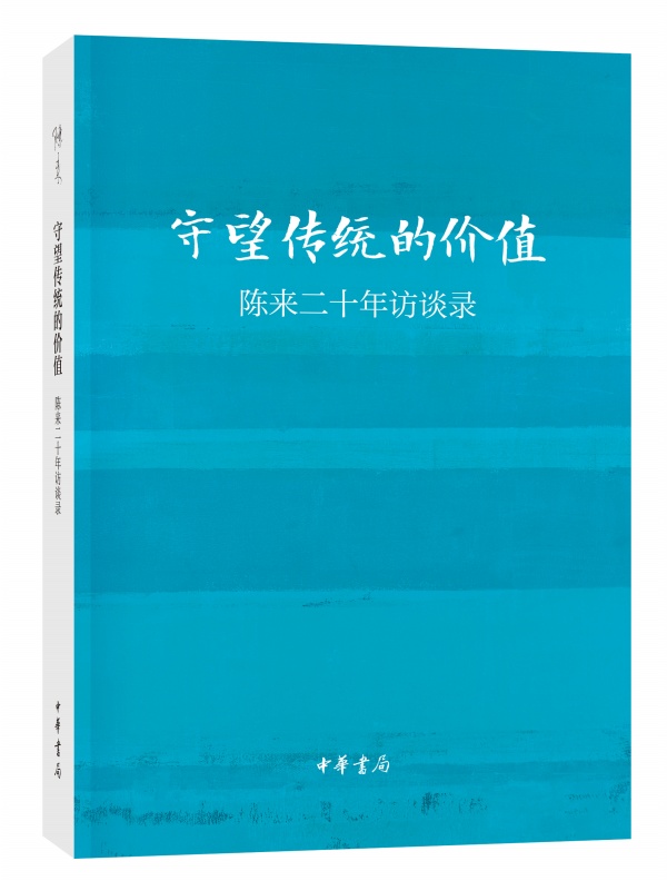 守望传统的价值：陈来二十年访谈录 陈来著 中华书局