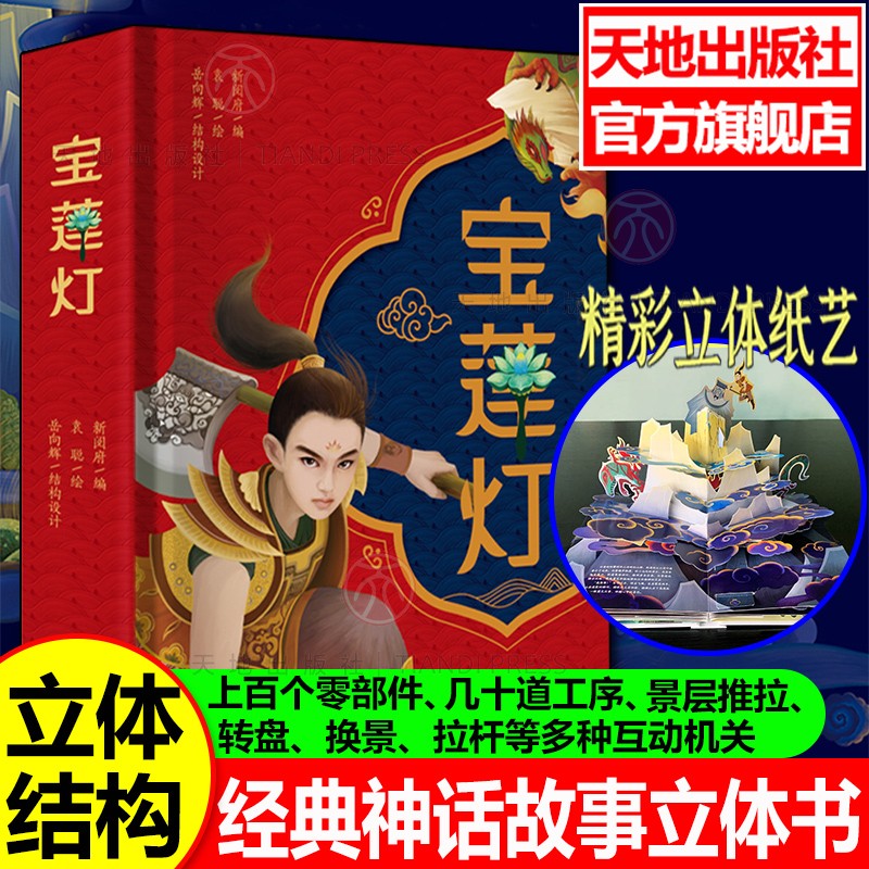 立体纸艺】宝莲灯中国经典神话故事立体书中国古代神话故事沉香二郎神三圣母儿童绘本亲情故事书睡前阅读课外故事天地出版社