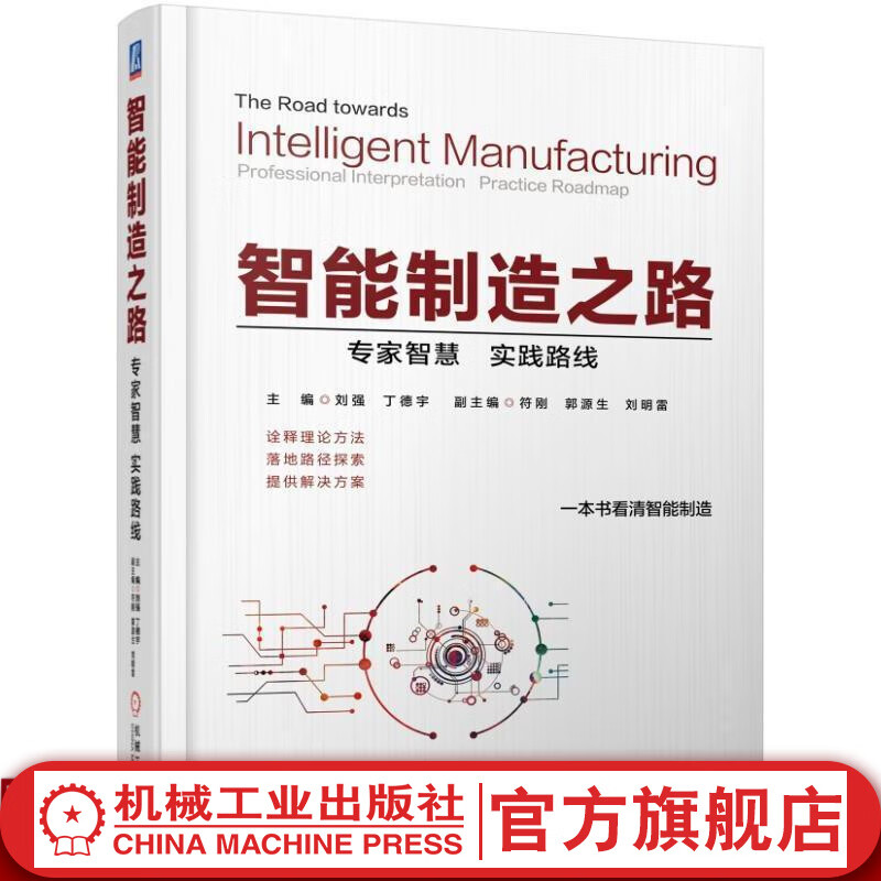 官网 智能制造之路 专家智慧 实践路线 制造2025发展战略与规划书籍 智能制造产生的技术基础 大数据 智慧工厂建设工业4.0书