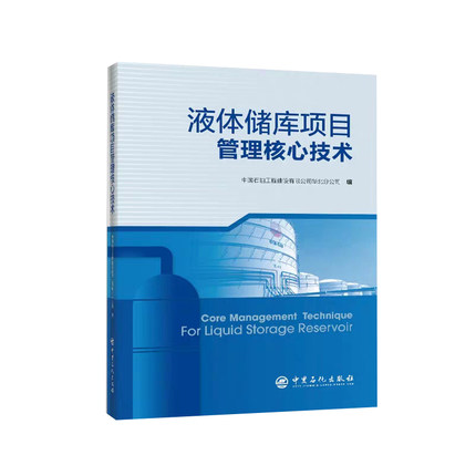液体储库项目管理核心技术