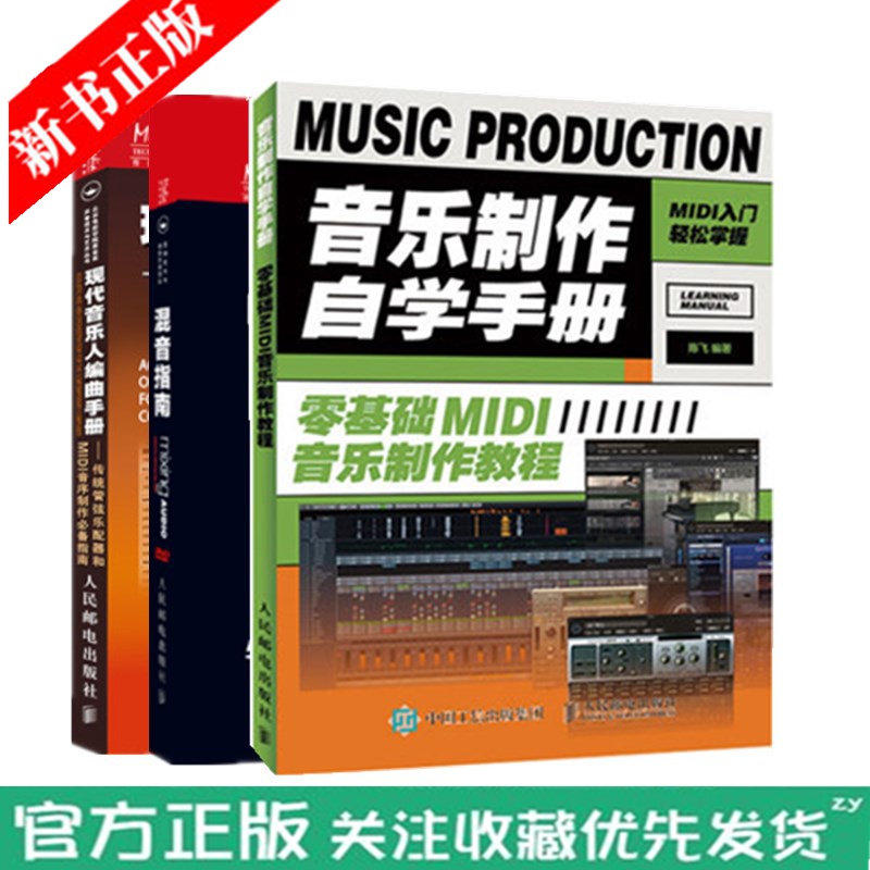 零基础MIDI音乐制作教程+现代音乐人编曲手册+混音指南 乐理知识基础教材音乐创作 MIDI音乐制作