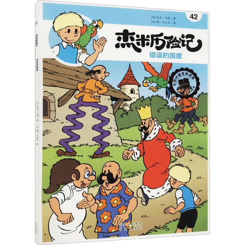 错误的国度-杰米历险记42