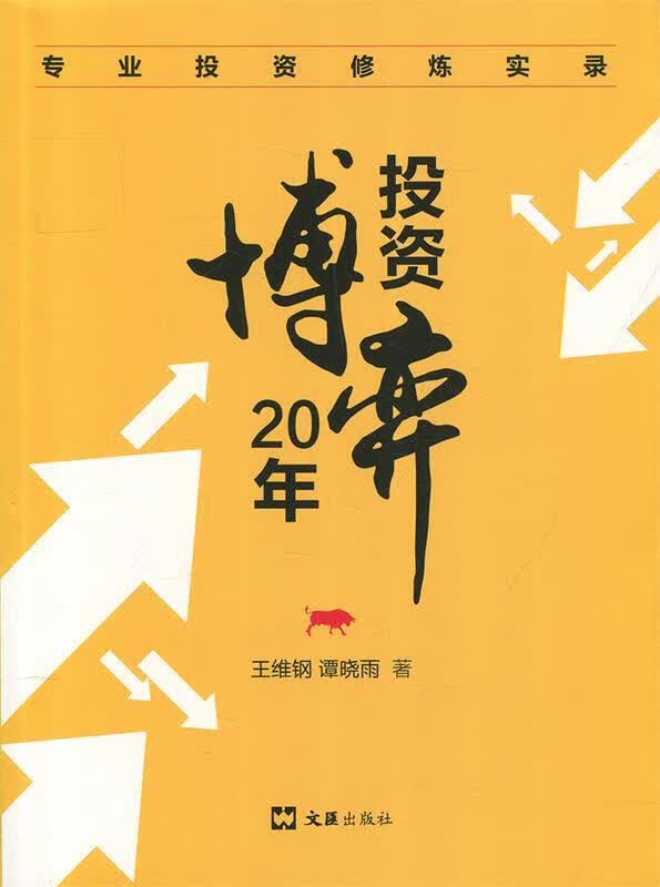 投资博弈20年:专业投资修炼实录