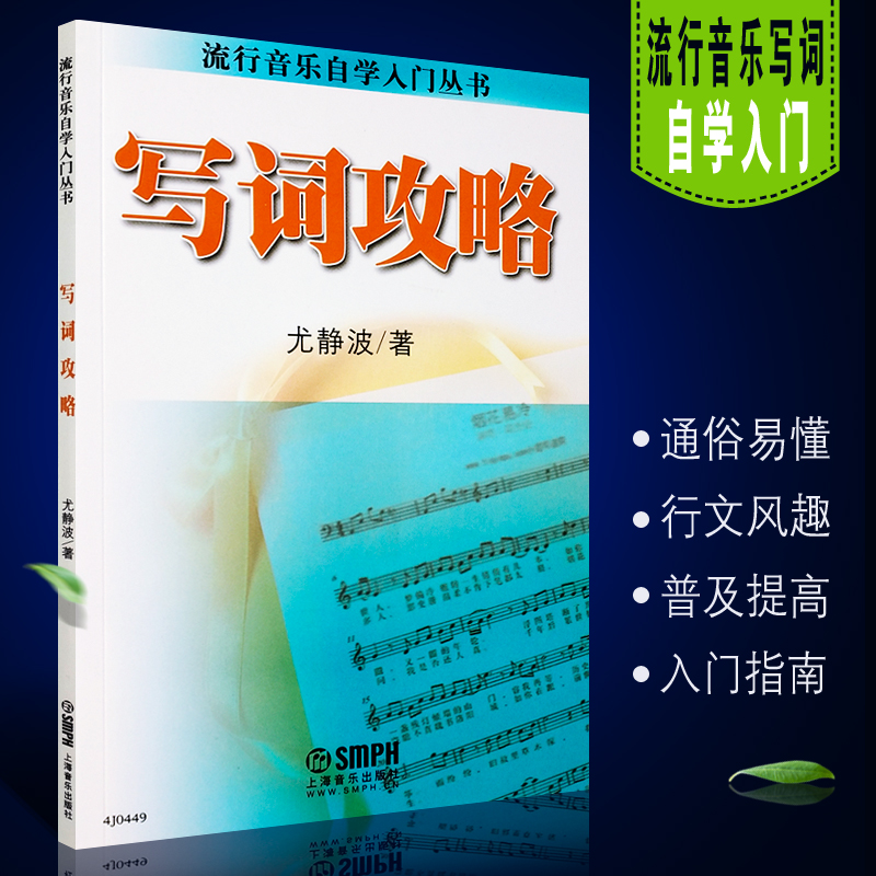 写词攻略 流行音乐自学入门丛书 歌词写作零基础简易教程 作词经典教材书籍 写歌音乐学习制作歌曲