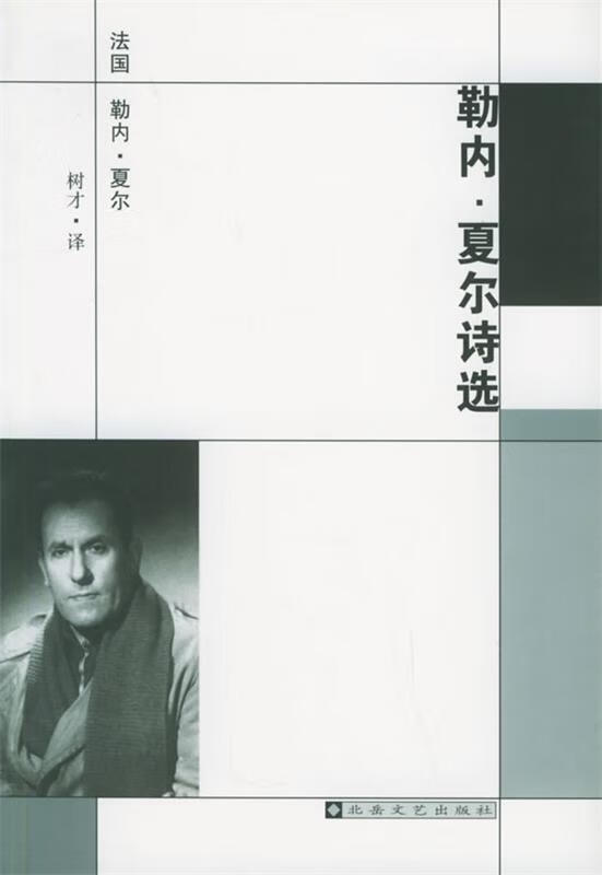 速发》勒内·夏尔诗选北岳文艺出版社9787537824057 24057