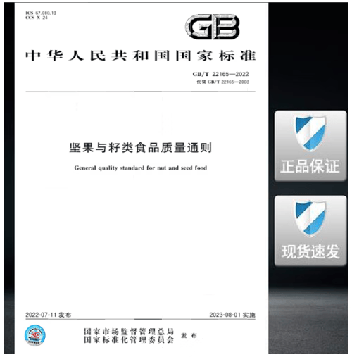 GB/T 22165-2022 坚果与籽类食品质量通则
