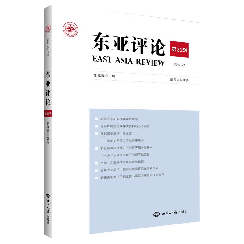 《东亚》第32辑