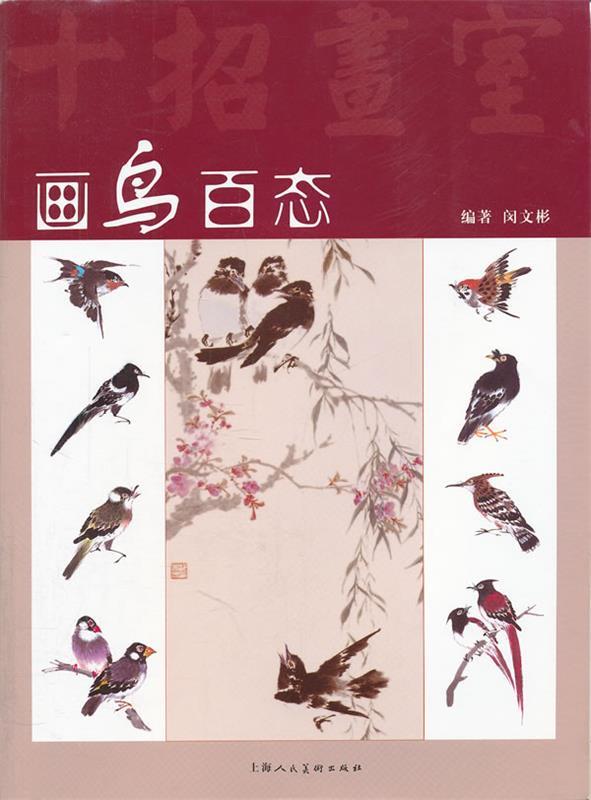画鸟百态 闵文彬著【书】