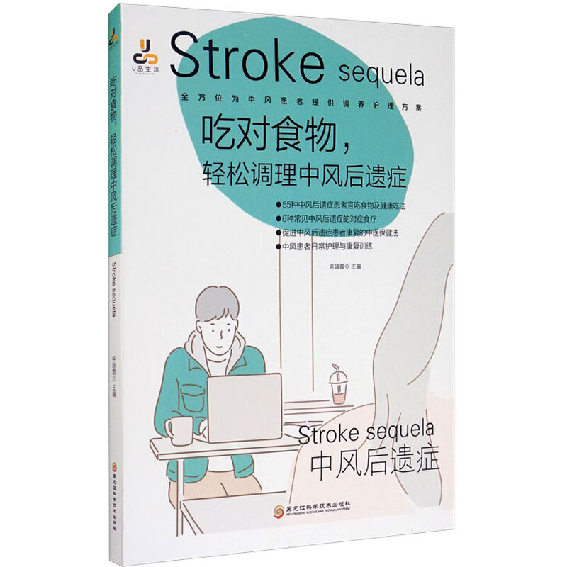 吃对食物,轻松调理中风后遗症