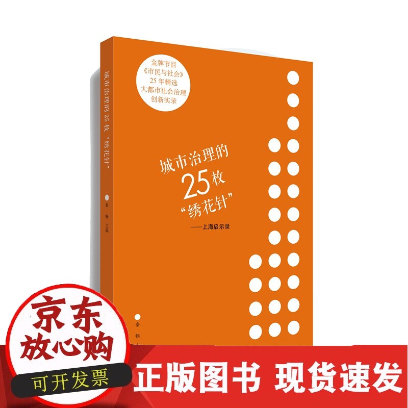 C 城市治理的25枚“绣花针”——上海启示录（广播节目《市民与社会》热议话题，主持人秦畅 新版定价88元