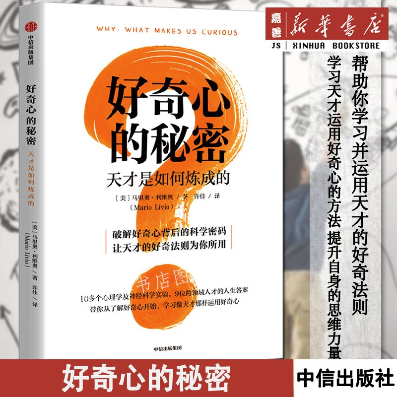 好奇心的秘密(天才是如何炼成的)
