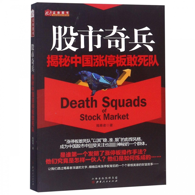 股市奇兵(揭秘中国涨停板敢死队)