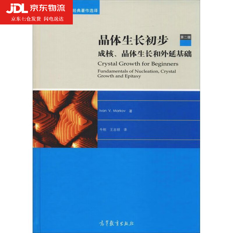 晶体生长初步 成核、晶体生长和外延基础 第2版 (保)伊凡·V·马尔可夫(Ivan V Markov