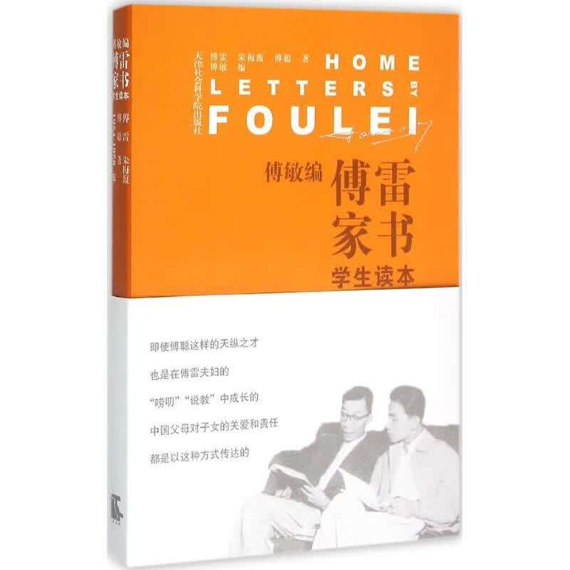 傅敏编傅雷家书(学生读本)