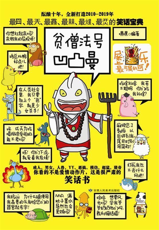 贫僧法号凹凸曼 嘿嘿编著【书】