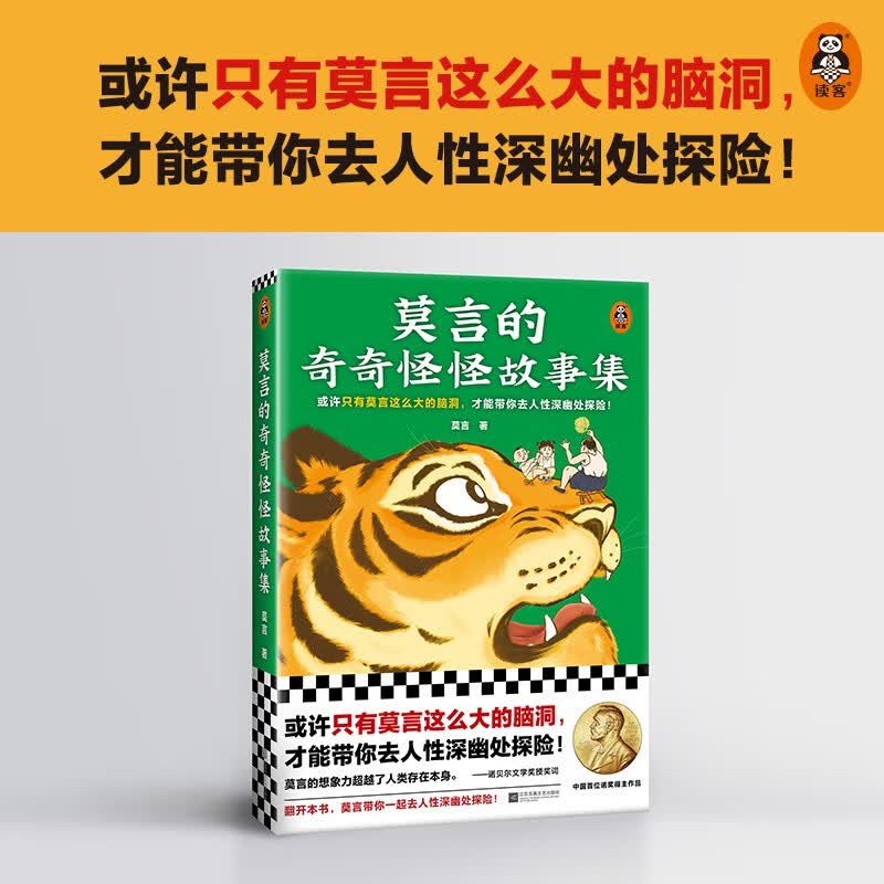 《莫言的奇奇怪怪故事集》莫言的想象力越人类存在本身——诺贝尔文学奖授奖词。莫言亲自参与编选，收录他笔下18篇奇奇怪怪的中短篇故事！