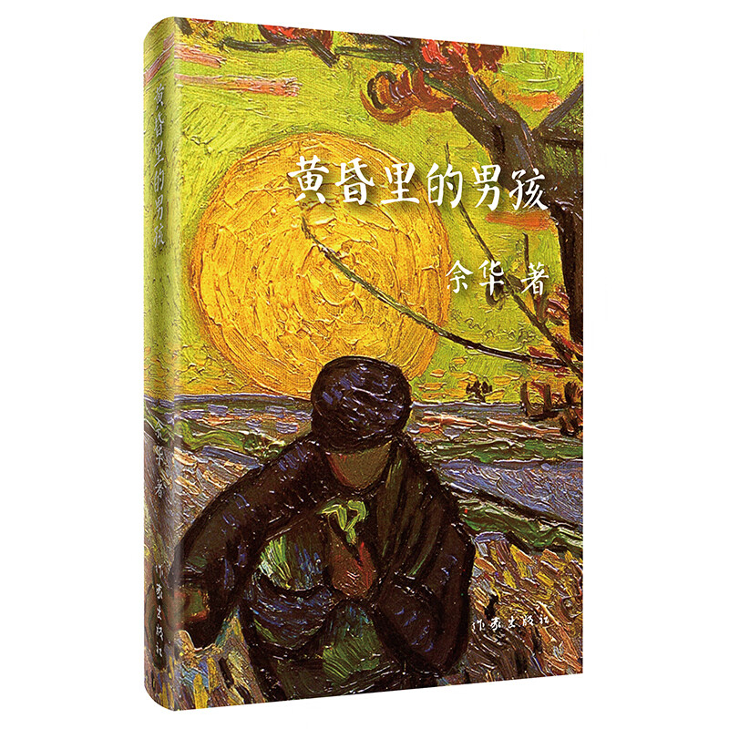 黄昏里的男孩（精）