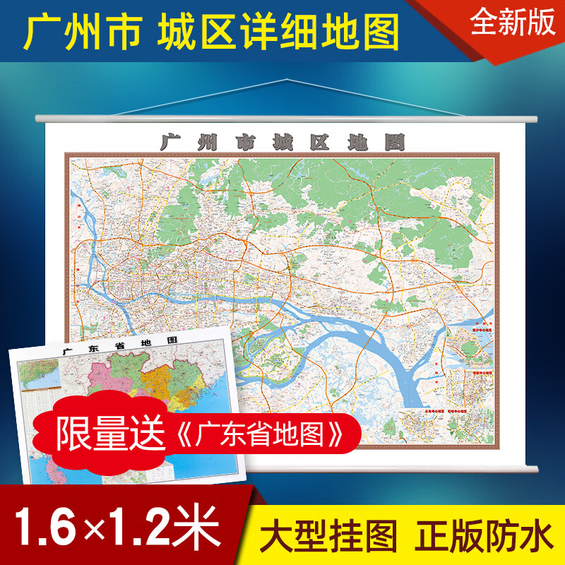 【超大墙挂图】广州市城区地图 2018全新版 精装约1.6米广州市中心城区地图挂图 覆膜地图防水挂图 图防水挂图