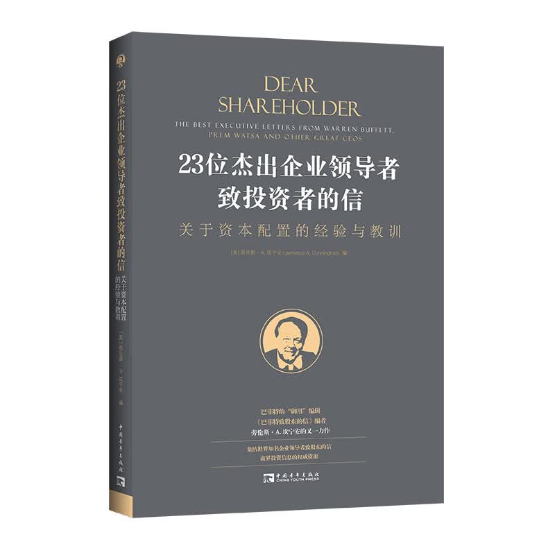 23位杰出企业领导者致投资者的信：关于资本配置的经验与教训