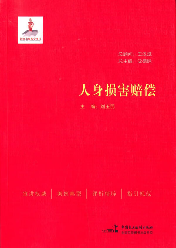 人身损害赔偿/法律/书籍