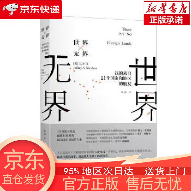 【全新速发】世界无界：我的来自21个国家和地区的朋友 [美]沈本汉（Jeffrey，A.，Sheehan）. 上海大学出版社