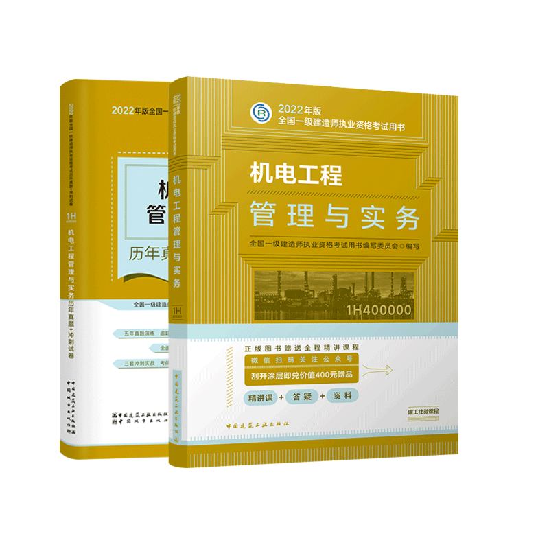 2022一建教材+真题机电专业（2本）